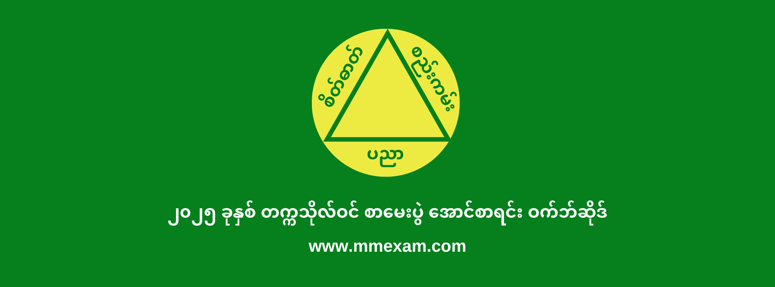 MMEXAM - Myanmar Matriculation Exam Results 2025 | Myanmar Exam